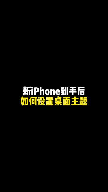 新iPhone到手后,如何设置桌面主题