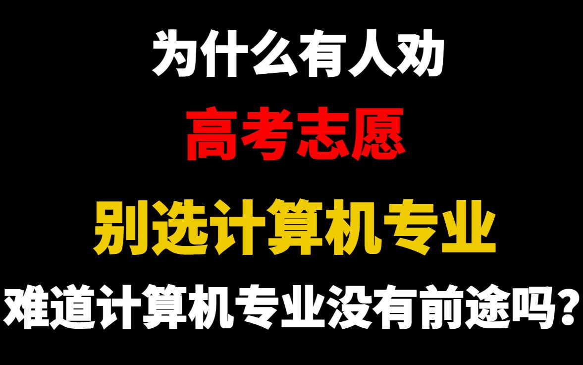 为什么那么多人劝别学计算机?哪些人不适合学计算机?你今天被劝退了...