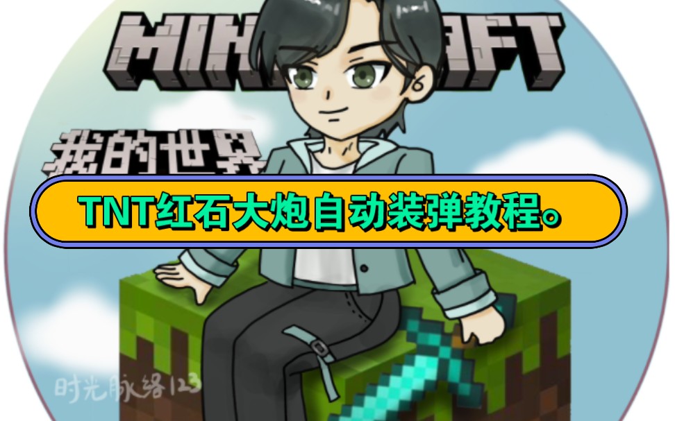 TNT红石大炮自动装弹教程。(有一个步骤作者忘记加水了,记得加水。)...
