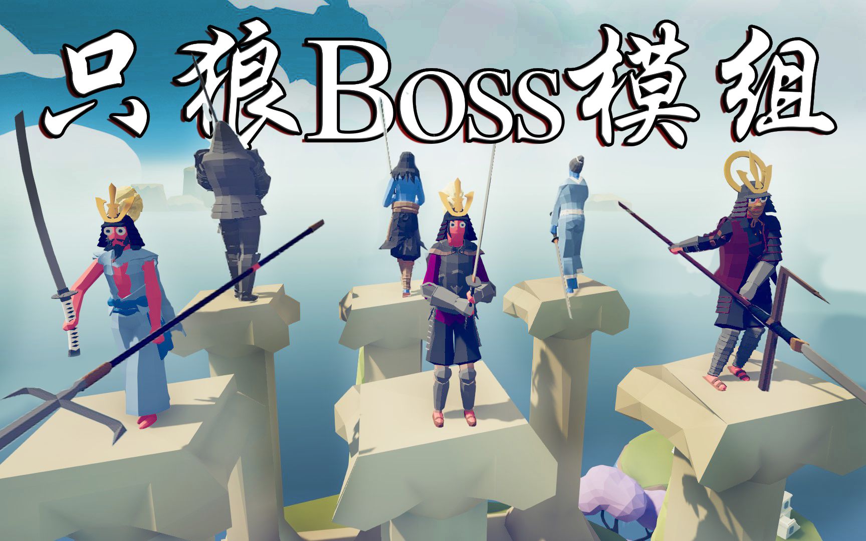 【全面战争模拟器玩模组】只狼boss大战