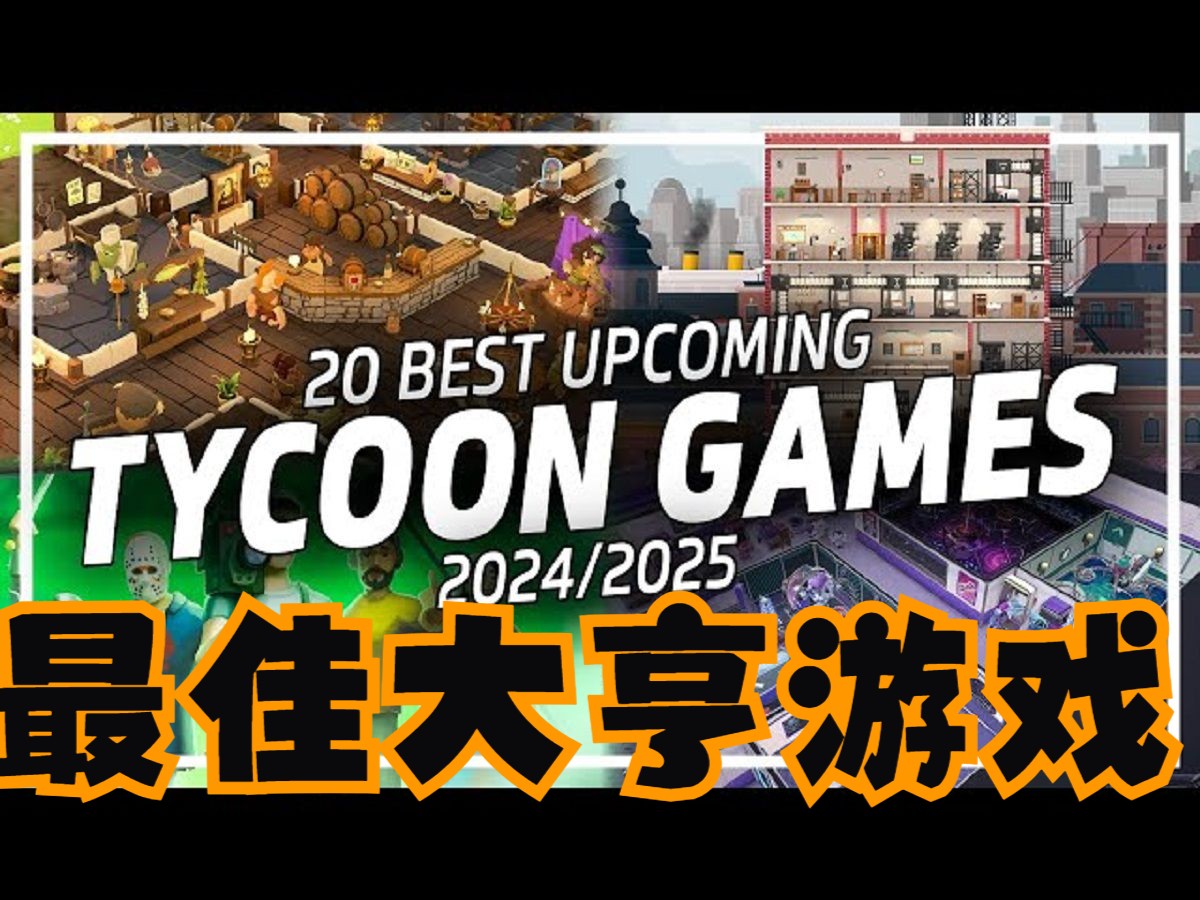 【中字】盘点2024年即将上线steam的经营管理类大亨游戏,附官网链接...