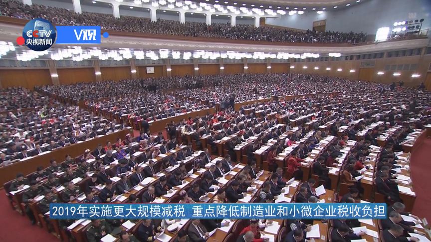 【V观】2019年实施更大规模减税 重点降低制造业和小微企业税收负担