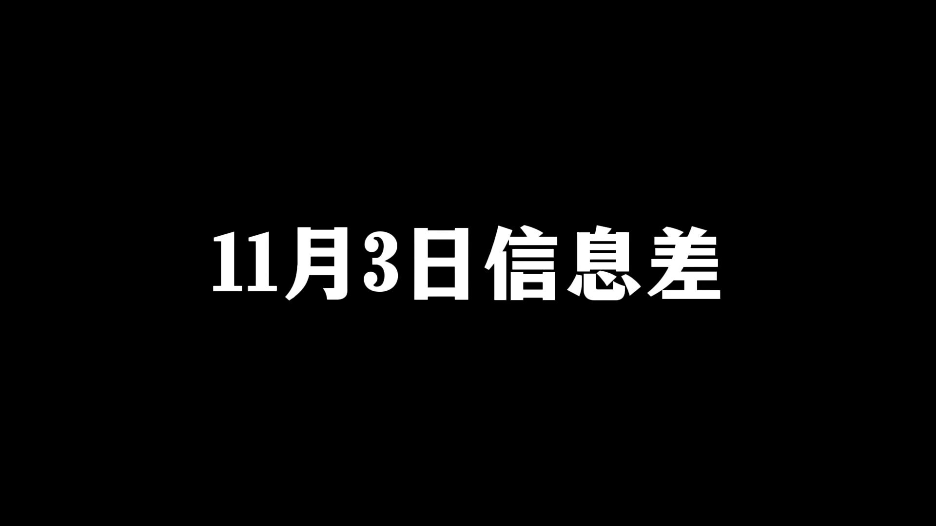 2024年11月3日信息差