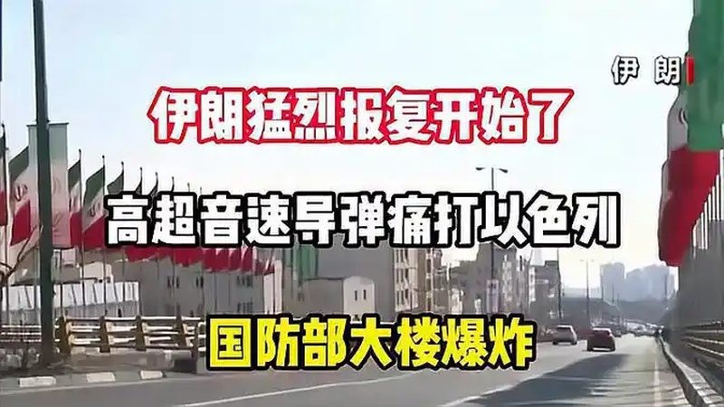 伊朗猛烈报复开始了,高超音速导弹痛打以色列,国防部大楼爆炸
