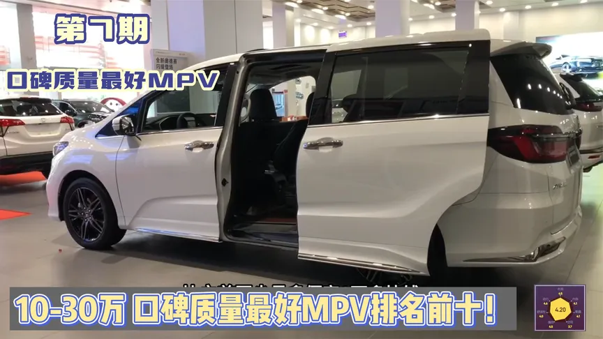 7集:口碑质量最好MPV排名前十!中型不到17万起,想买MPV看过来
