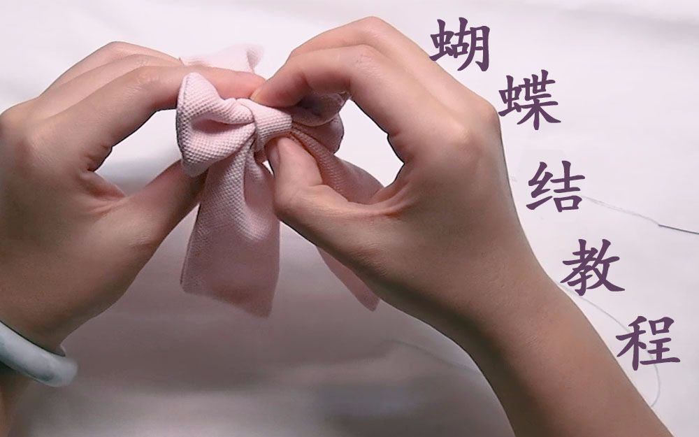 小野教你做蝴蝶结(用布料做蝴蝶结的教程)