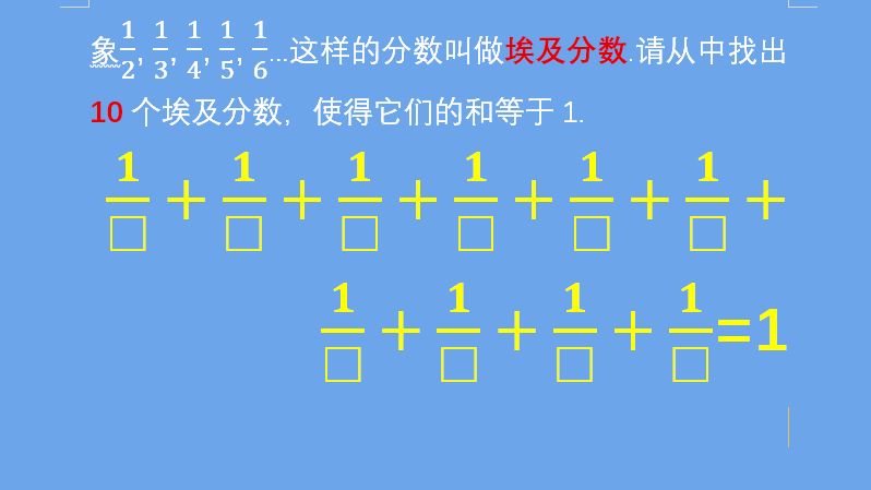 找出10个分子为1的分数(埃及分数),使得它们的和是1,怎么找?