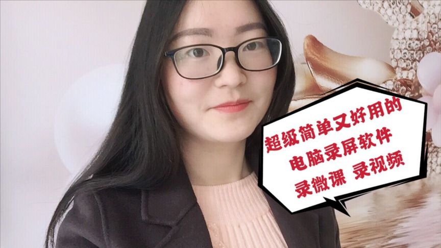 教师还不会录微课?来看看这款录屏软件,太便捷了!