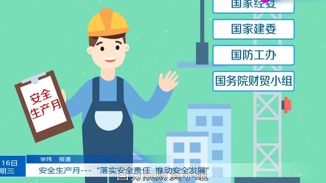 安全生产月——“落实安全责任推动安全发展”
