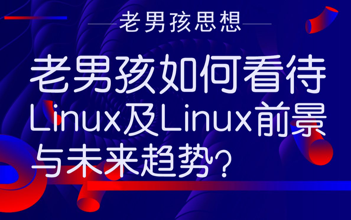 老男孩如何看待Linux及Linux的前景与未来趋势?