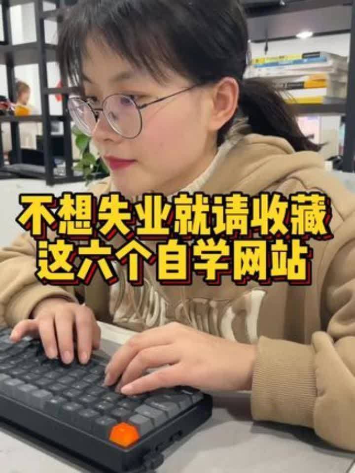这是我总结的几个自学网站,就算你不是学编程的,这些资源也能让你再...