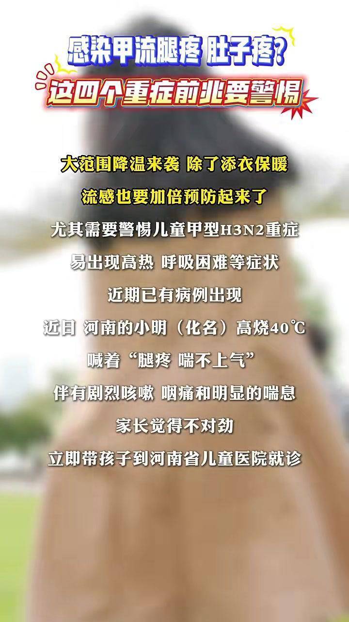 感染甲流腿疼肚子疼?这四个重症前兆要警惕#降温来袭#注意保暖#...