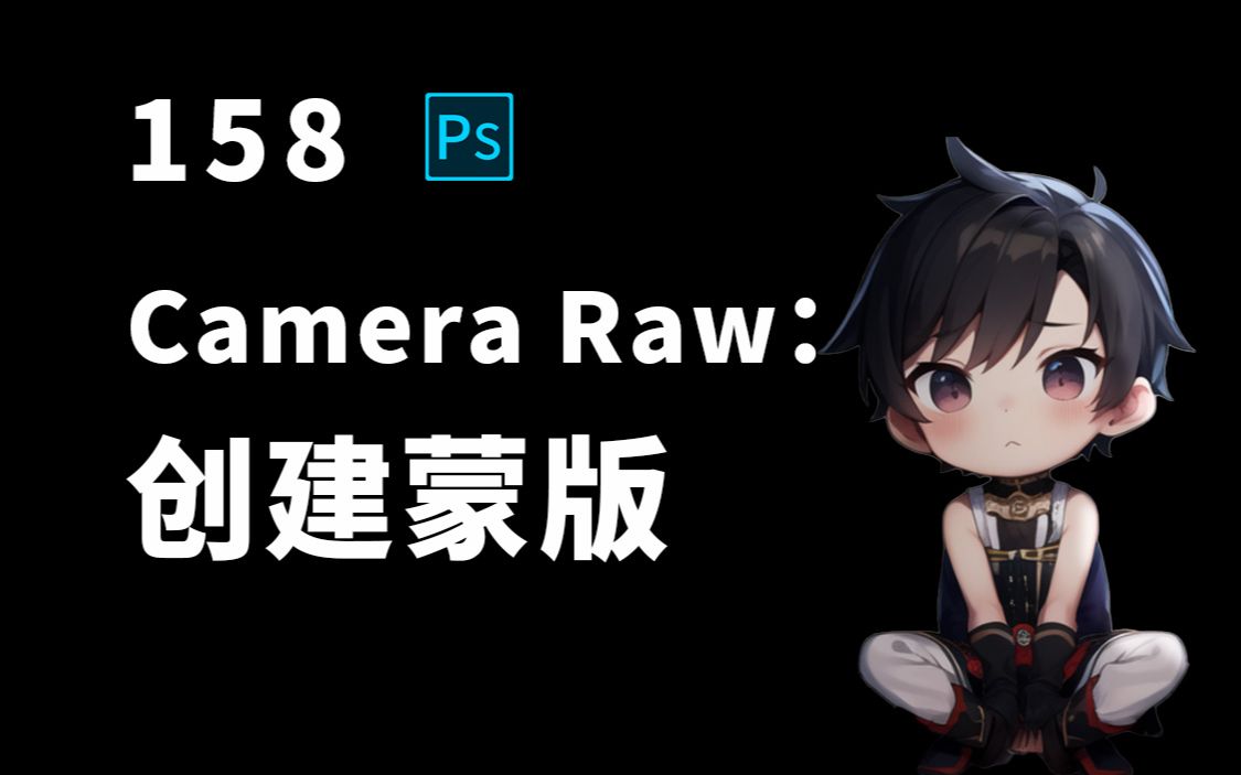 PS免费系统教学 158 Camera Raw:创建蒙版