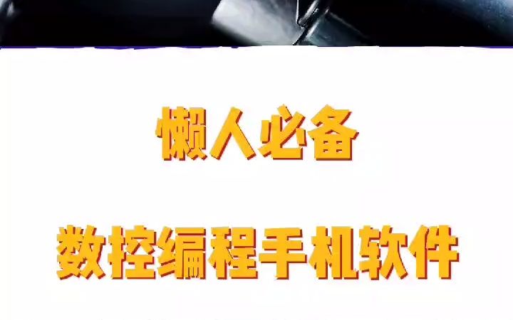 懒人必备数控编程手机软件