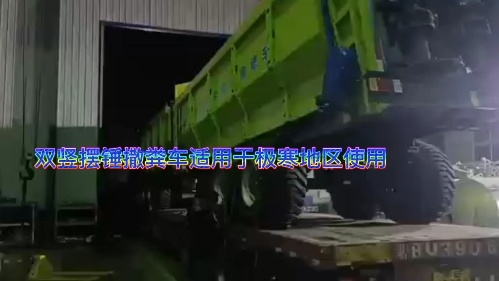 双竖摆锤撒粪机,为东北极寒地带专用款,主要针对低温恶劣天气湿粪、...