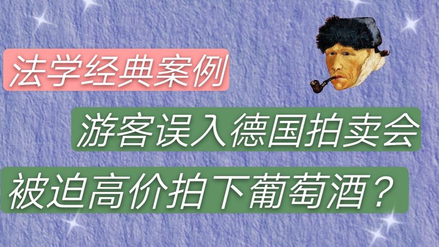 法律经典案例|游客误入德国拍卖会,被迫高价拍下葡萄酒?