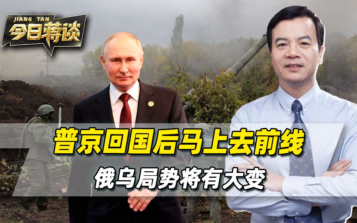 普京在中国待了2天,回国后马上去了前线,俄乌局势将有大变