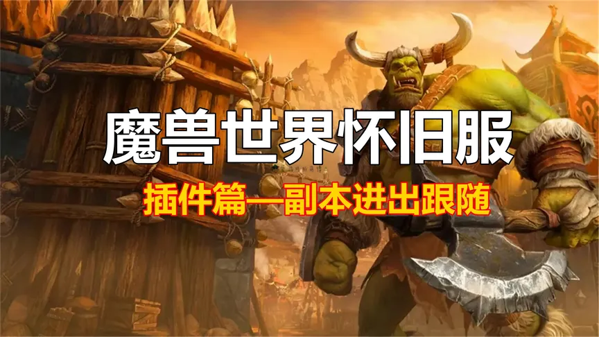 魔兽世界怀旧服TBC,自动跟随进出副本插件 ,小号副本升级