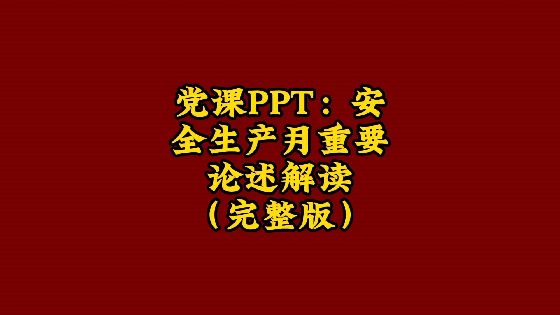 党课PPT:安全生产月重要论述解读(完整版)