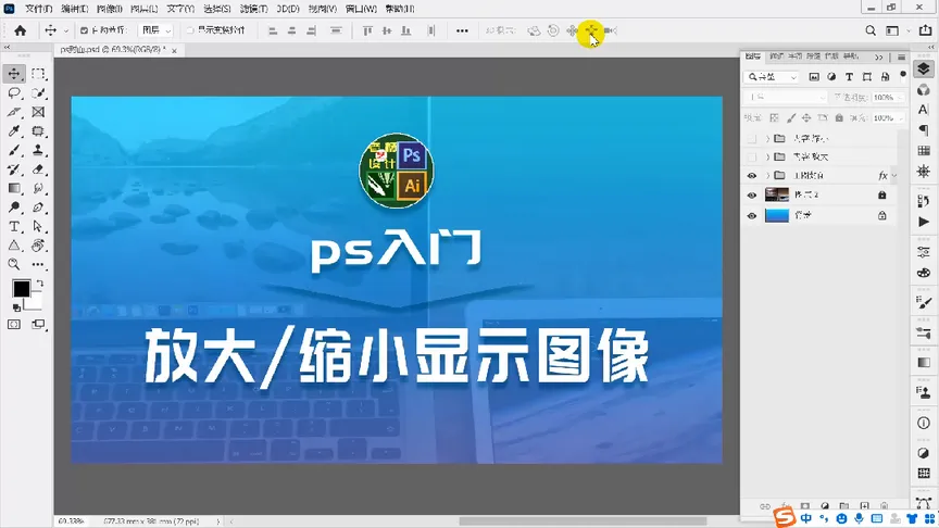 Ps教程 ps如何放大或缩小显示图像 必学技能 步骤演示与讲解