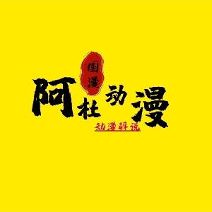 阿杜漫社 
