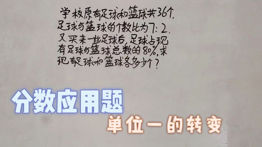 分数比的应用题,单位一发生变化怎么办,关键找准不变量