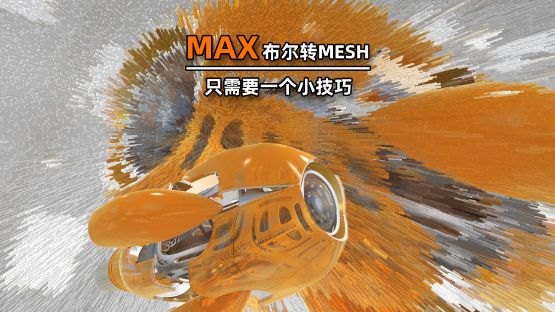 MAX 布尔运算后的物体怎样转化成mesh物体#3d建模 #3dmax建模