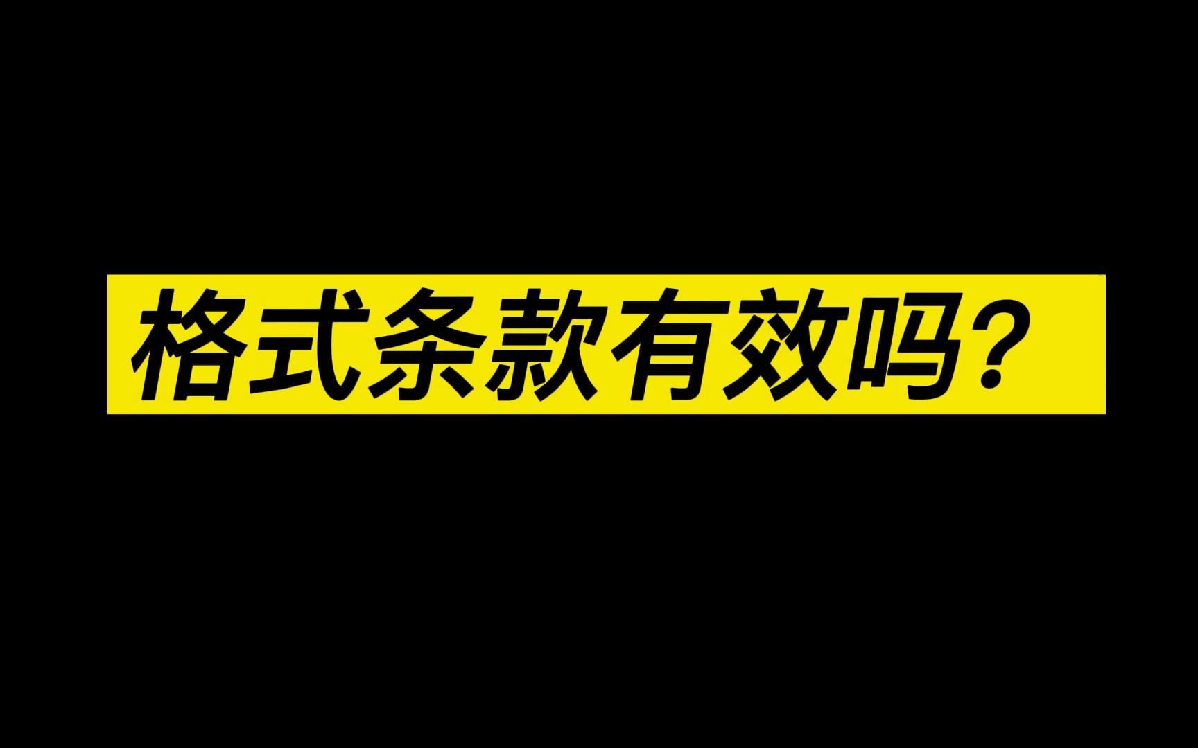 格式条款有效吗?格式合同呢?