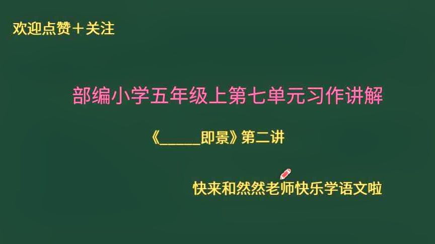 部编五年级上册第七单元半命题作文详细讲解!《__即景》第二讲!