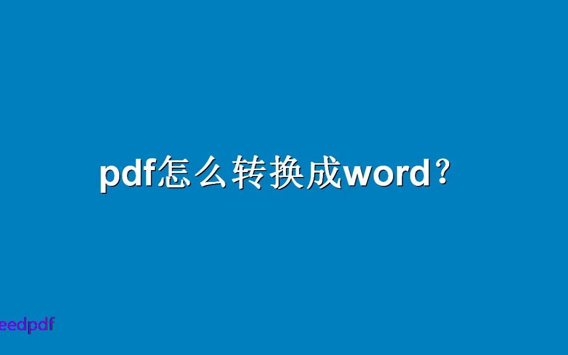 pdf怎么转换成word?教你一个免费方法