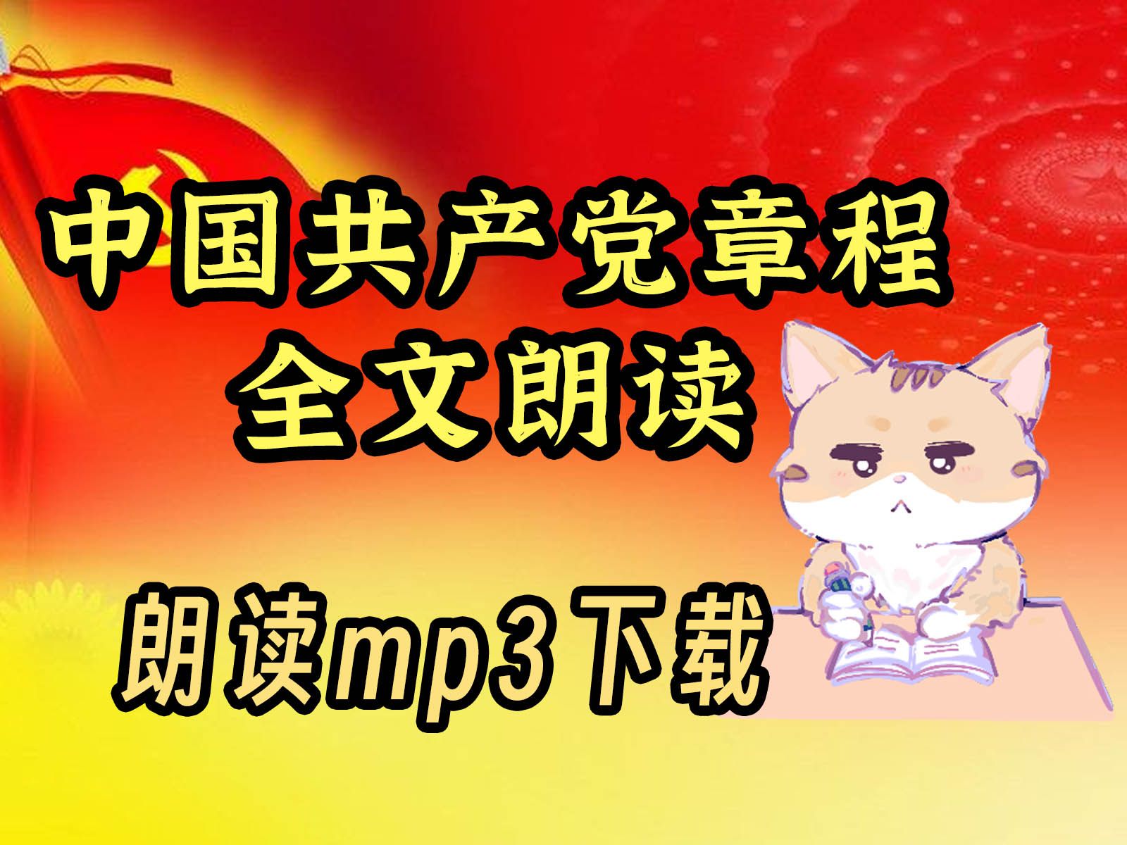 学党章 中国共产党章程 全文朗读【2022修改版】2023年11月录制