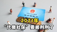 缴纳社保要注意!新规下,这一“行为”被禁止,不听劝告或被判刑