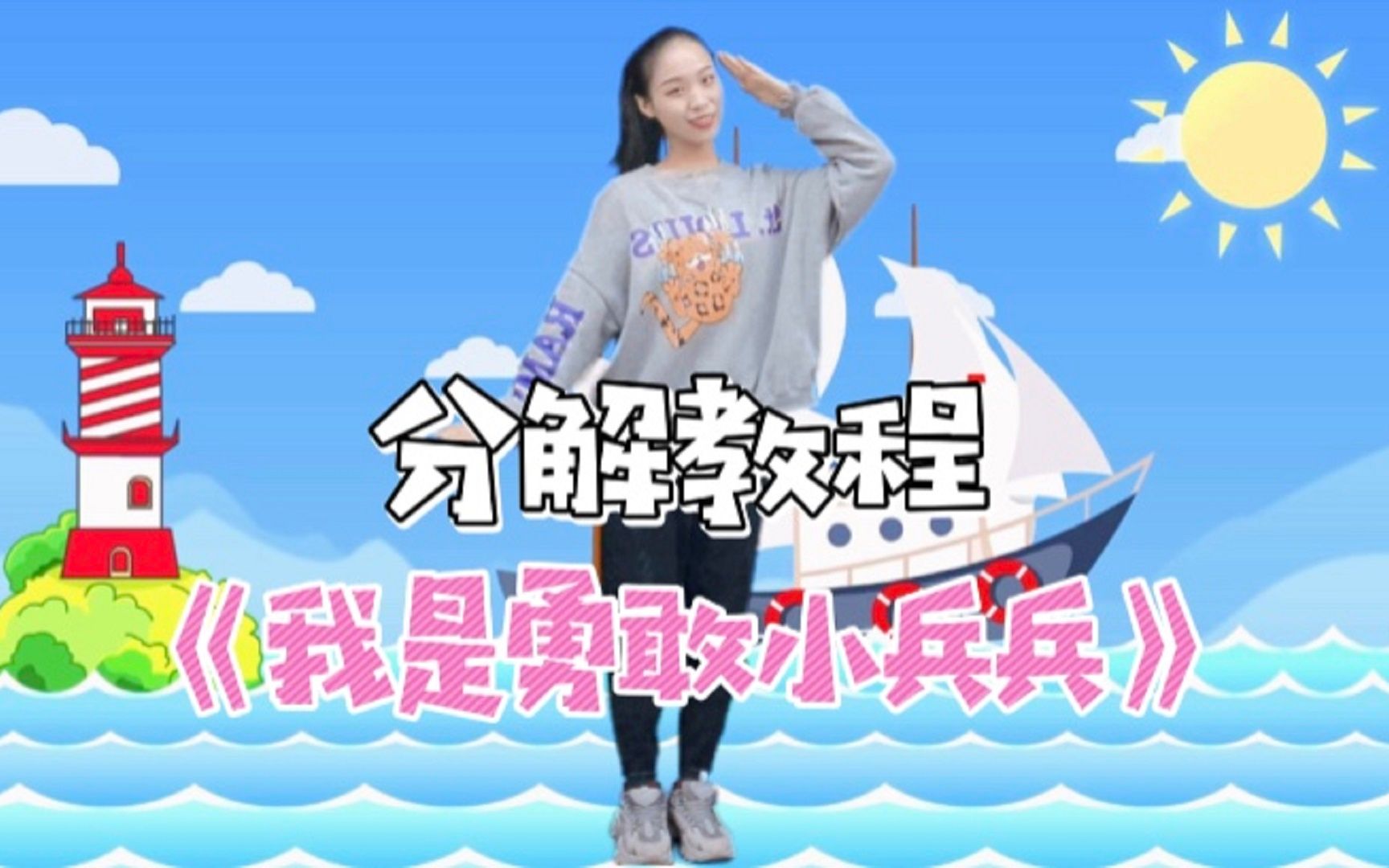 幼儿启蒙舞蹈《我勇敢是小兵兵》分解教程,全能小兵兵就是我!