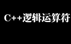 C++逻辑运算符介绍(1)