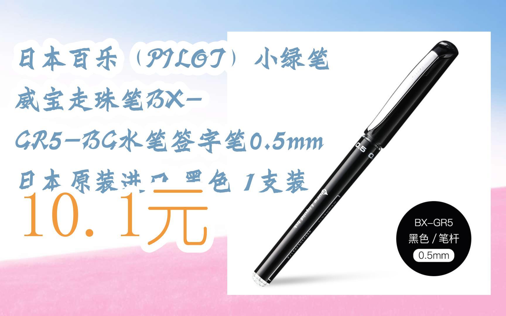 【击穿底价】日本百乐(PILOT)小绿笔 威宝走珠笔BX-GR5-BG水笔签字...
