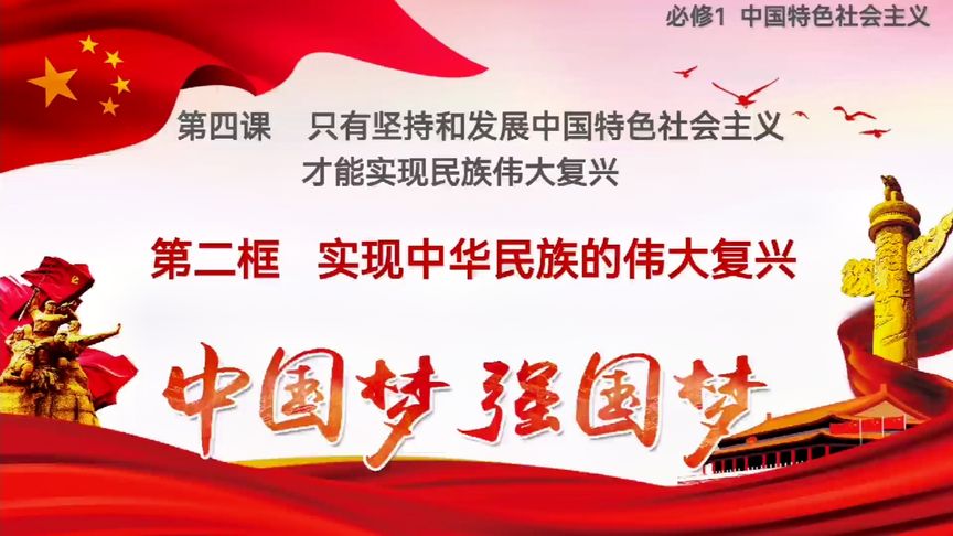 统编教材 必修一 中国特色社会主义4.2实现中华民族的伟大复兴