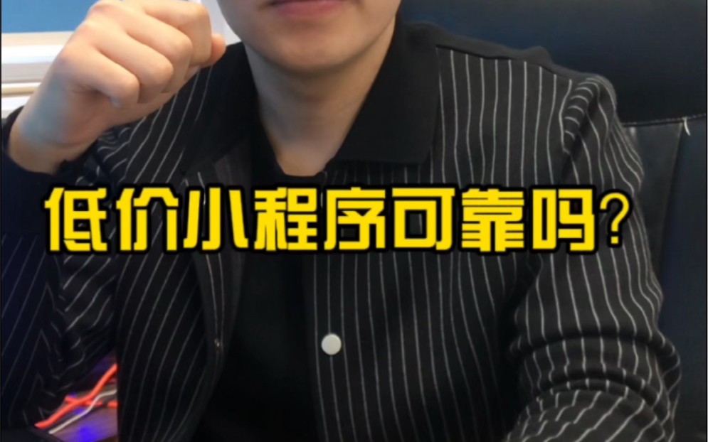 低价小程序可靠吗?