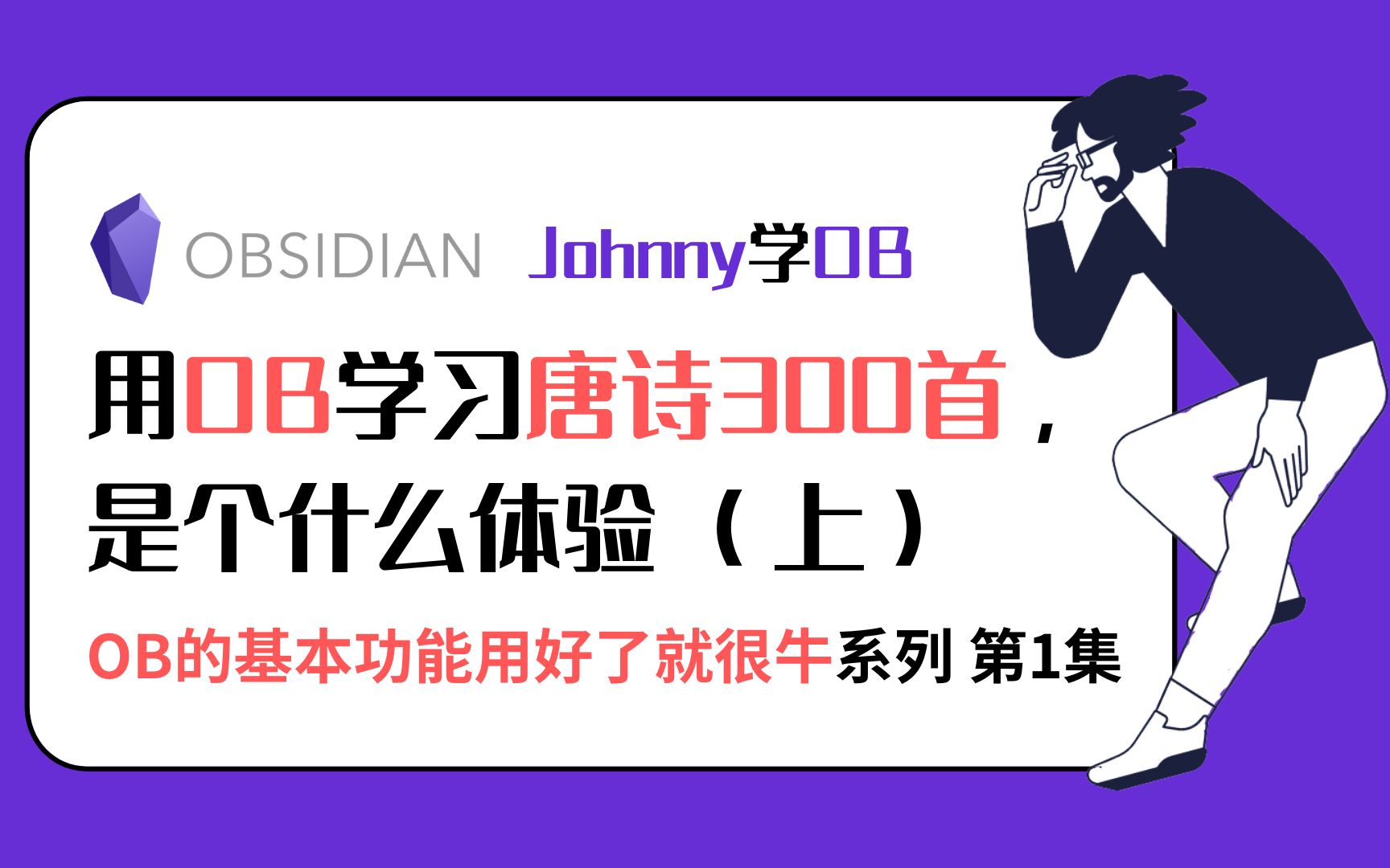 ...这是“OB的基本功能用好了就很牛”系列的第一集 | Obsidian 教程