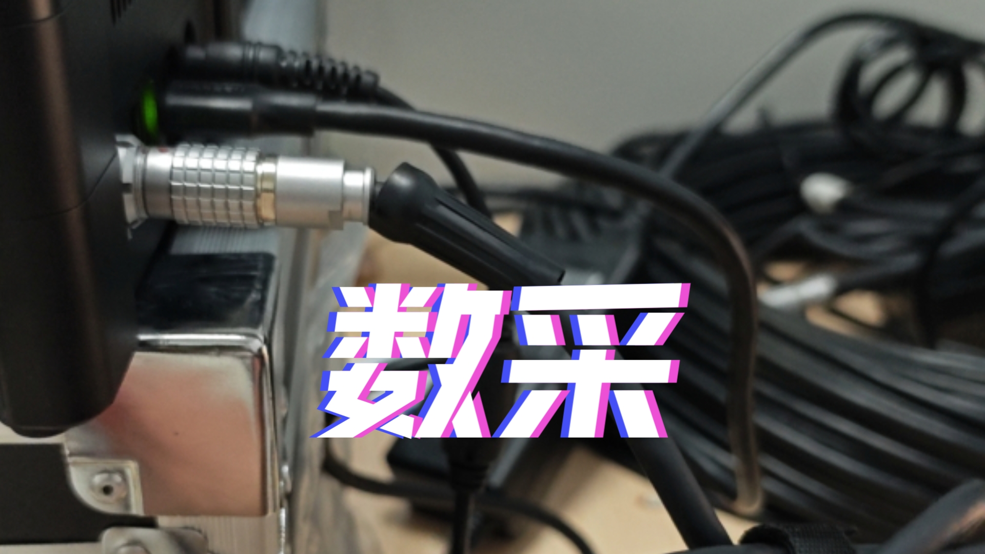 位移传感器+数采使用教程