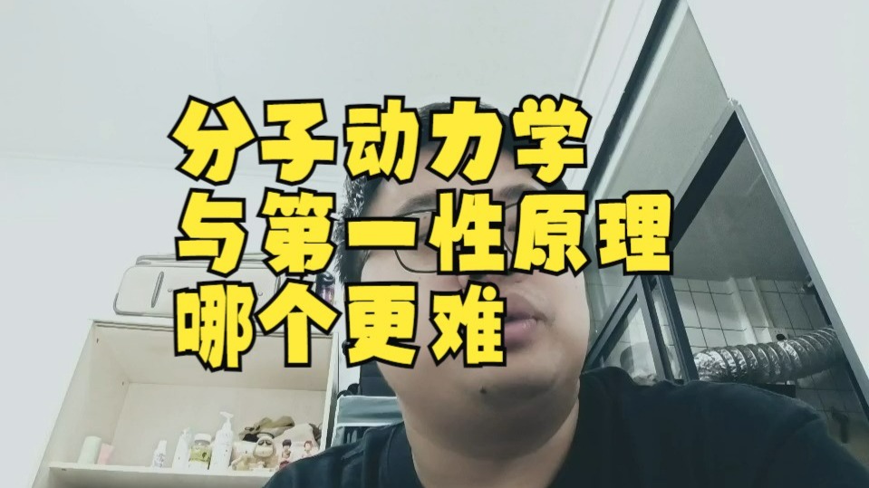 分子动力学与第一性原理哪个难