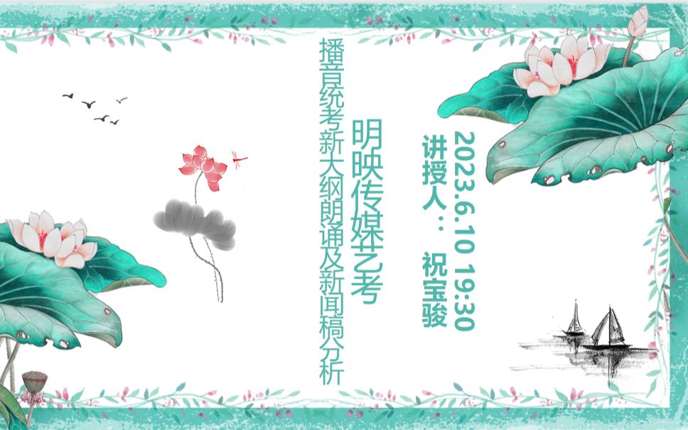 ...主持艺术专业校际联考考试解析(自备文学作品朗诵+指定新闻稿件播报)
