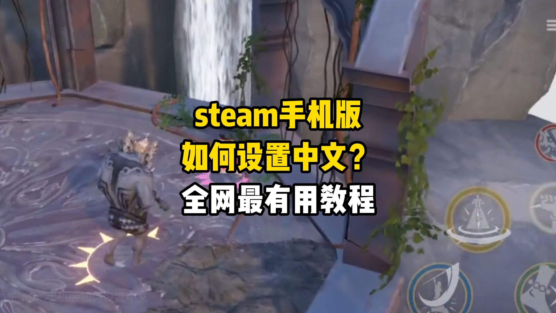 steam手机版如何设置中文?全网最有用教程