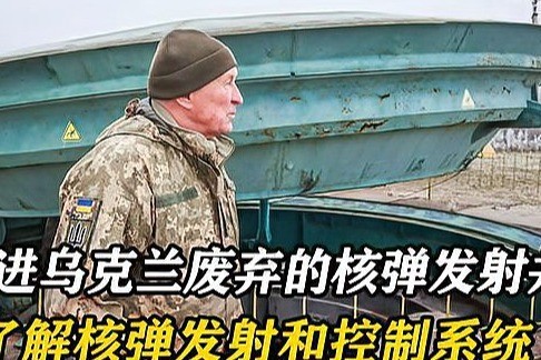 走进乌克兰废弃的核弹发射井,了解核弹发射和控制系统