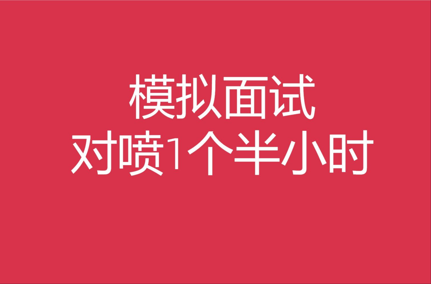 模拟面试,对喷一个半小时