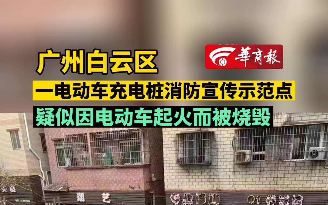 广州白云区 一电动车充电桩消防宣传示范点 疑似因电动车起火而被烧毁