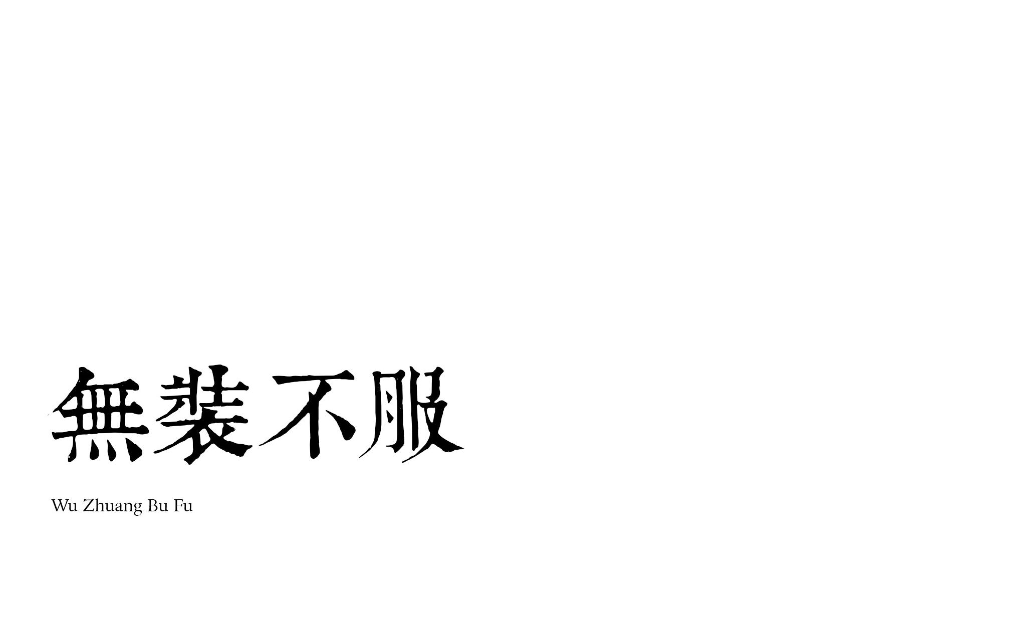 《为什么设计》04-感受设计的知觉