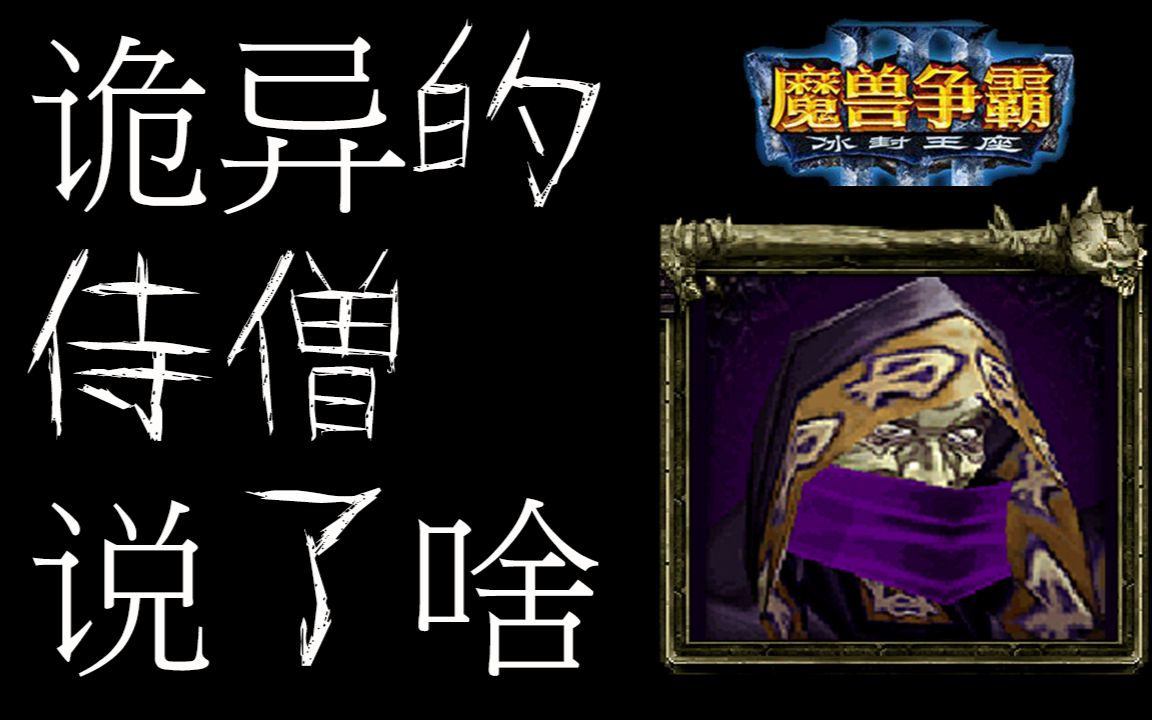 魔兽争霸 3 里小兵说的是什么?侍僧篇