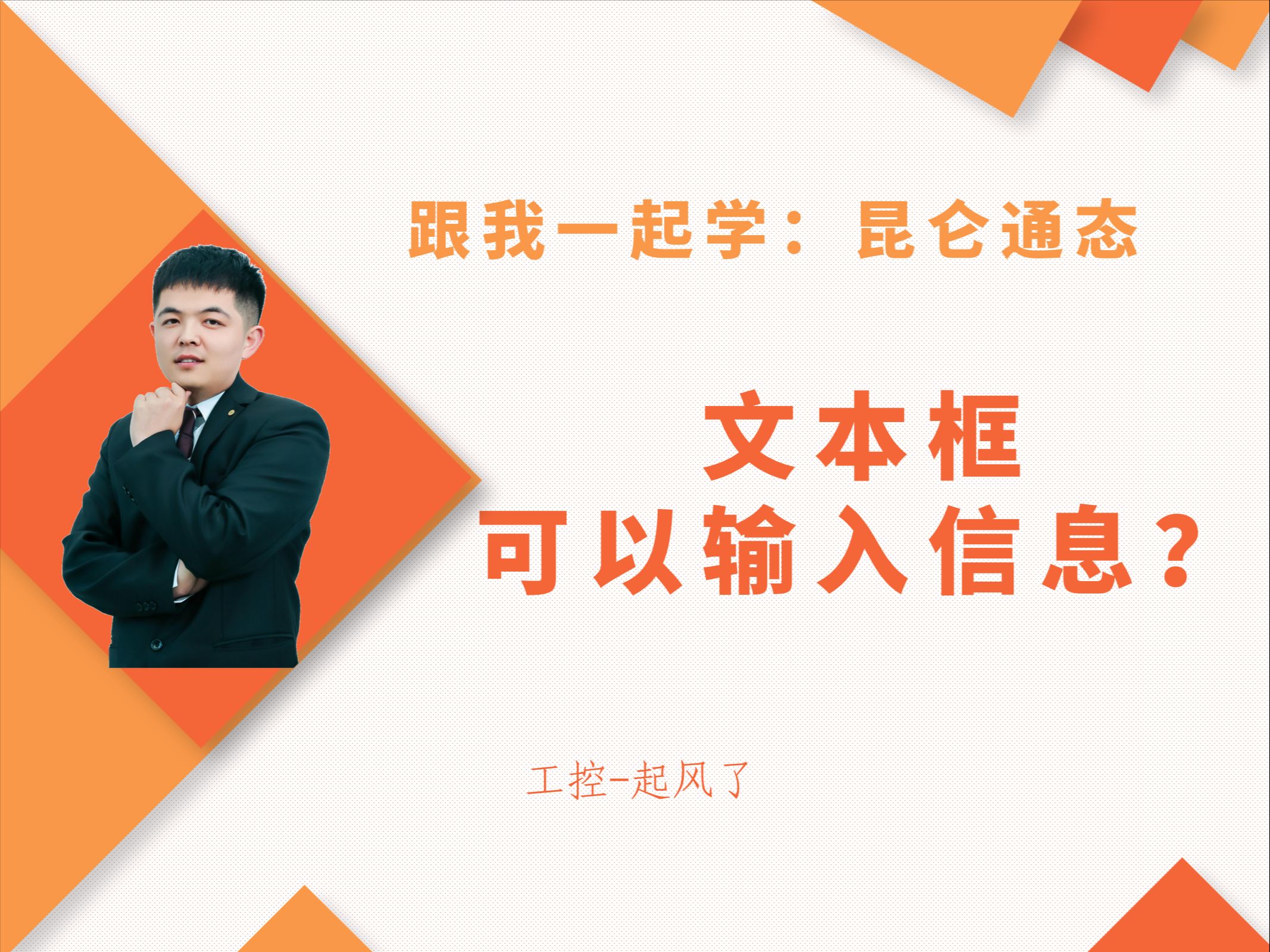 别再瞎摸索!MCGS 文本框输入,这次给你讲透