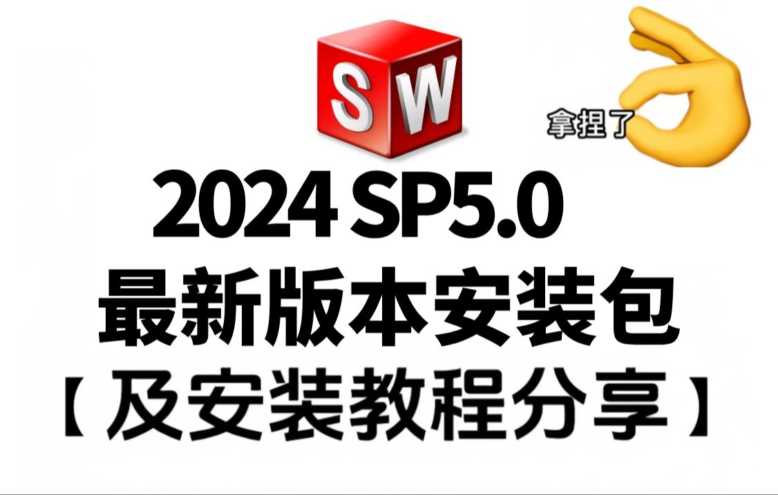 【SW2024最新版】SolidWorks下载安装免费SolidWorks2024安装...