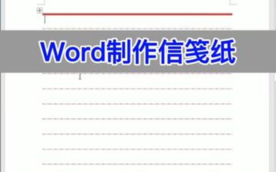 Word文档制作信笺纸。